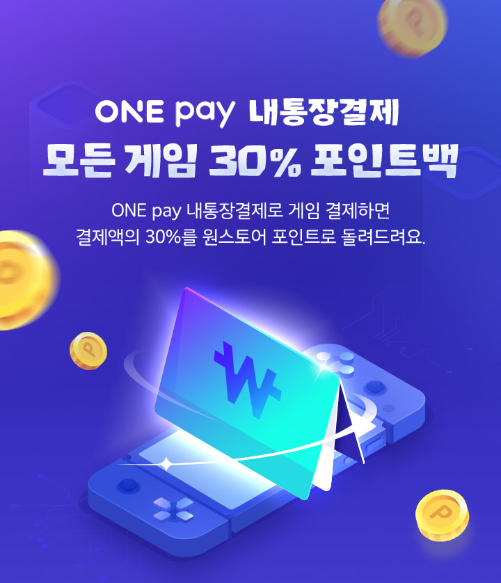 게임_ONE pay 내통장결제 30% 캐쉬백